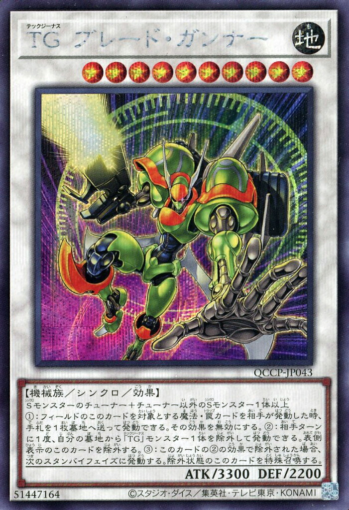 【楽天市場】遊戯王 QCCP-JP043 シークレットレア シンクロモンスター 043 TG ブレード・ガンナー 043 【中古】【Sランク】：カメ本舗