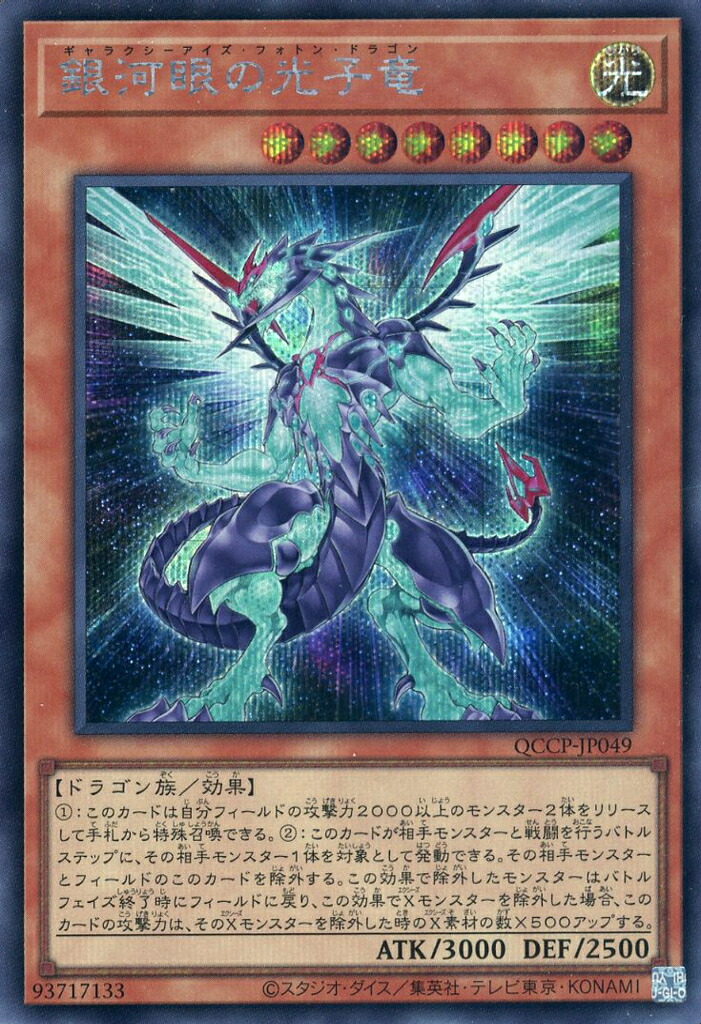 【楽天市場】遊戯王 QCCP-JP049 シークレットレア 効果モンスター 銀河眼の光子竜 【中古】【Sランク】：カメ本舗