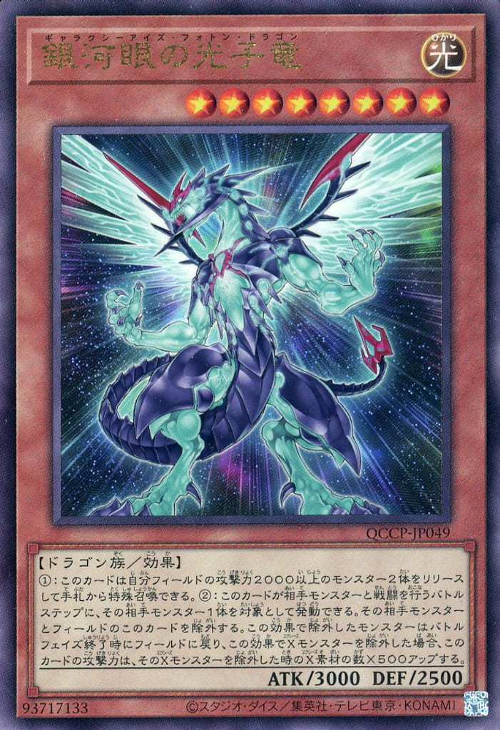 【楽天市場】遊戯王 QCCP-JP049 アルティメットレア 効果モンスター 銀河眼の光子竜 【中古】【Sランク】：カメ本舗