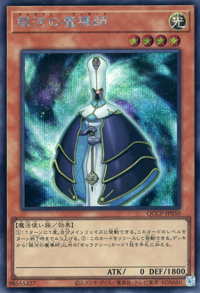 【楽天市場】遊戯王 QCCP-JP050 シークレットレア 効果モンスター 050 銀河の魔導師 050 【中古】【Sランク】：カメ本舗