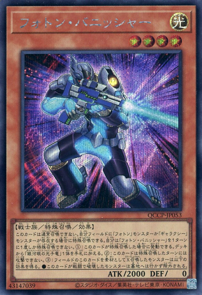 【楽天市場】遊戯王 QCCP-JP053 シークレットレア 効果モンスター 053 フォトン・バニッシャー 053 【中古】【Sランク】：カメ本舗