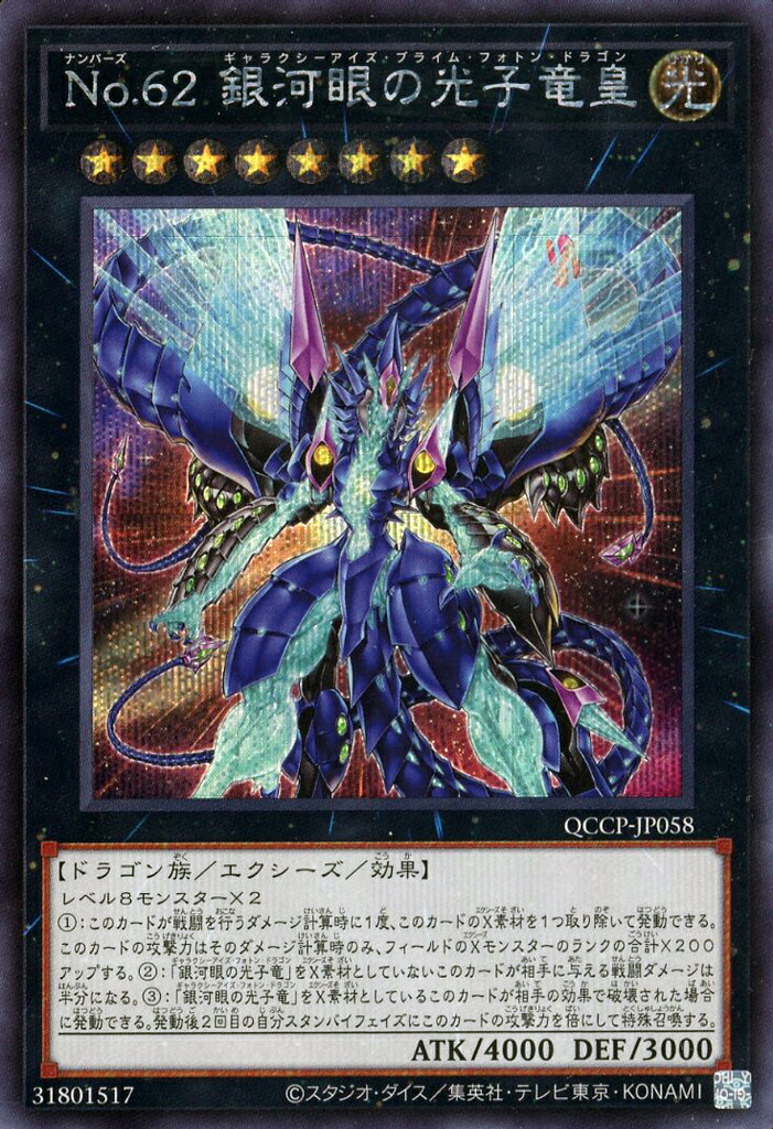 【楽天市場】遊戯王 QCCP-JP058 シークレットレア エクシーズモンスター 058 No.62 銀河眼の光子竜皇 058 【中古】【Sランク】：カメ本舗