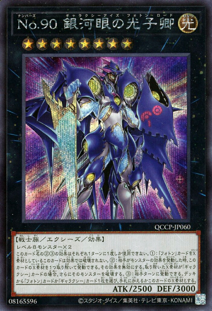 【楽天市場】遊戯王 QCCP-JP060 シークレットレア エクシーズモンスター 060 No.90 銀河眼の光子卿 060 【中古】【Sランク】：カメ本舗
