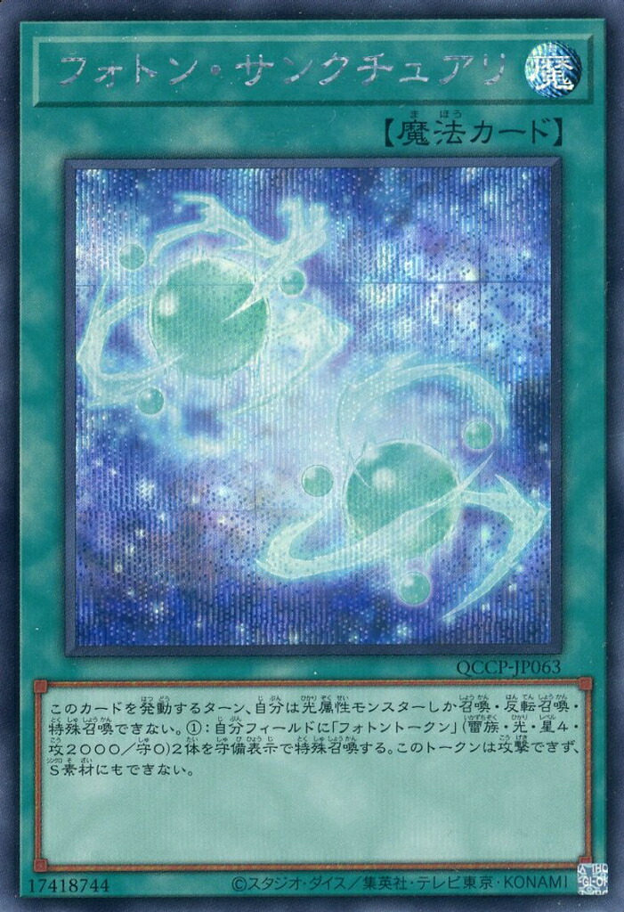 【楽天市場】遊戯王 QCCP-JP063 シークレットレア 魔法 フォトン・サンクチュアリ 【中古】【Sランク】：カメ本舗