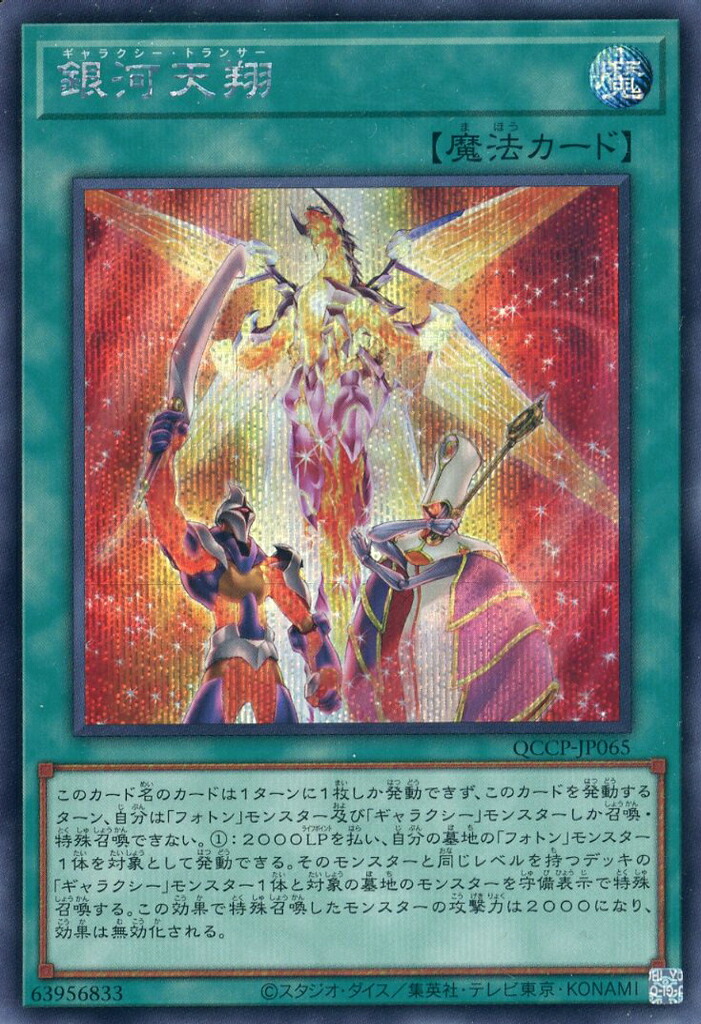 【楽天市場】遊戯王 QCCP-JP065 シークレットレア 魔法 065 銀河天翔 065 【中古】【Sランク】：カメ本舗