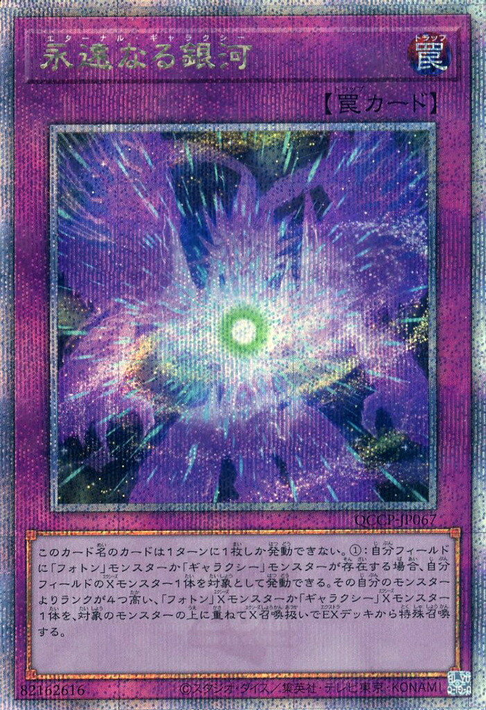 【楽天市場】遊戯王 QCCP-JP067 クォーターセンチュリーレア 罠 永遠なる銀河 【中古】【Sランク】：カメ本舗
