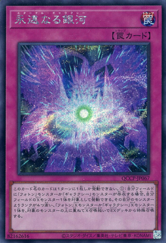 【楽天市場】遊戯王 QCCP-JP067 シークレットレア 罠 永遠なる銀河 【中古】【Sランク】：カメ本舗