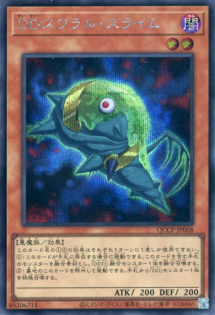 【楽天市場】遊戯王 QCCP-JP068 シークレットレア 効果モンスター 068 DDスワラル・スライム 068 【中古】【Sランク】：カメ本舗