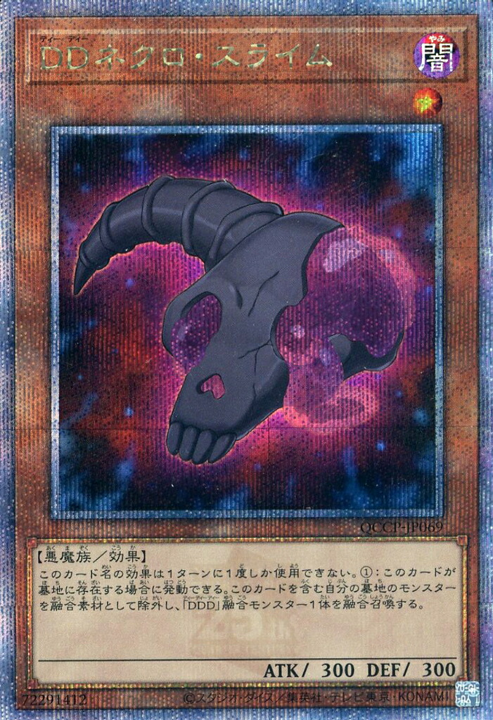 【楽天市場】遊戯王 QCCP-JP069 クォーターセンチュリーレア 効果モンスター 069 DDネクロ・スライム 069 【中古】【Sランク】：カメ本舗