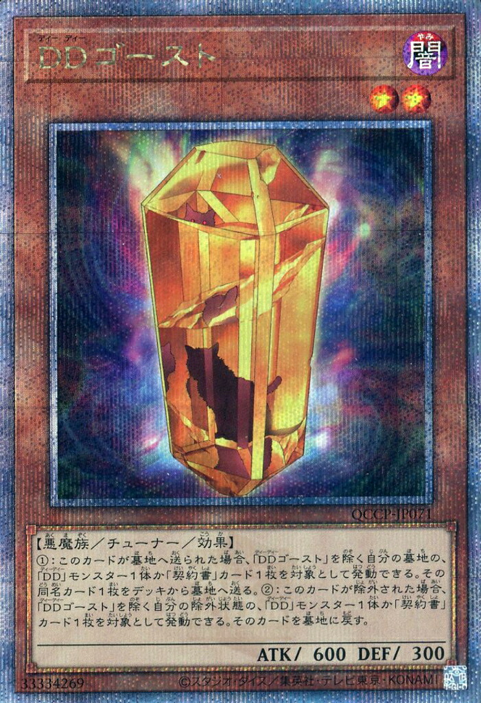 【楽天市場】遊戯王 QCCP-JP071 クォーターセンチュリーレア 効果モンスター DDゴースト 【中古】【Sランク】：カメ本舗