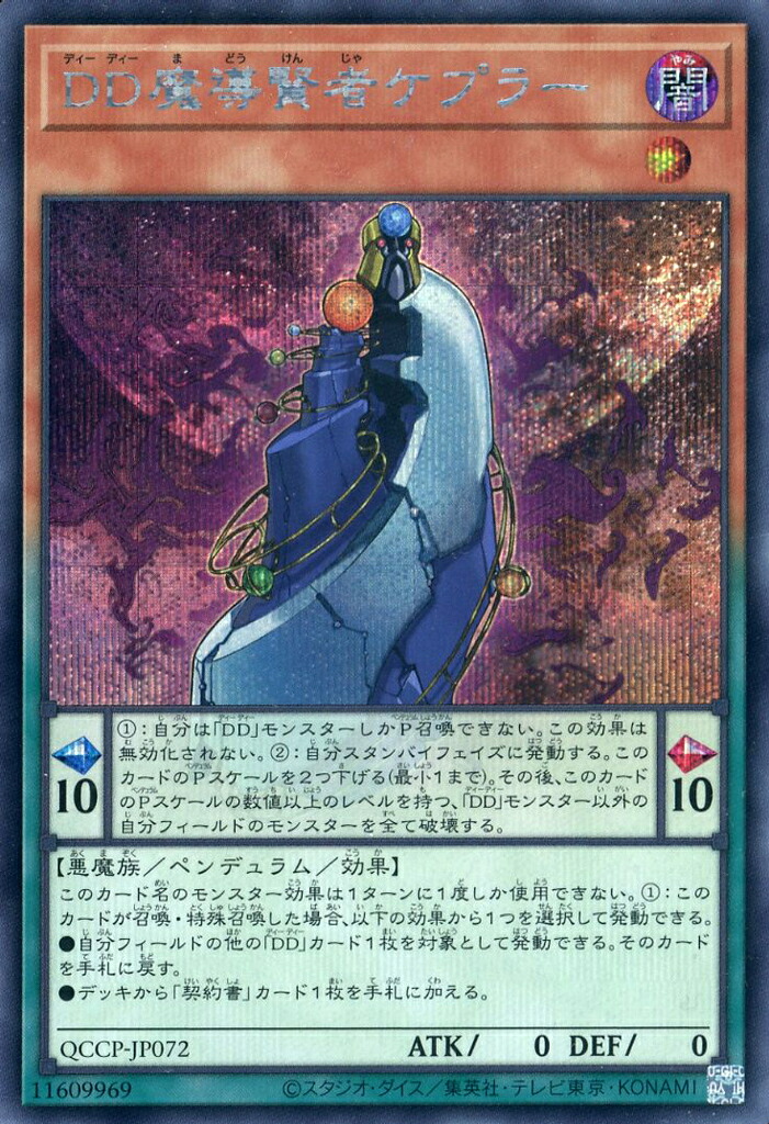 【楽天市場】遊戯王 QCCP-JP072 シークレットレア ペンデュラムモンスター 072 DD魔導賢者ケプラー 072 【中古】【Sランク】：カメ本舗