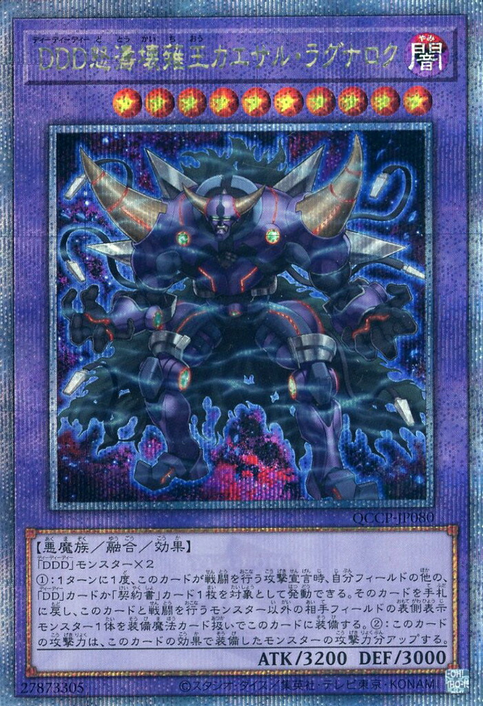 【楽天市場】遊戯王 QCCP-JP080 クォーターセンチュリーレア 融合モンスター DDD怒濤壊薙王カエサル・ラグナロク 【中古】【Sランク】：カメ本舗