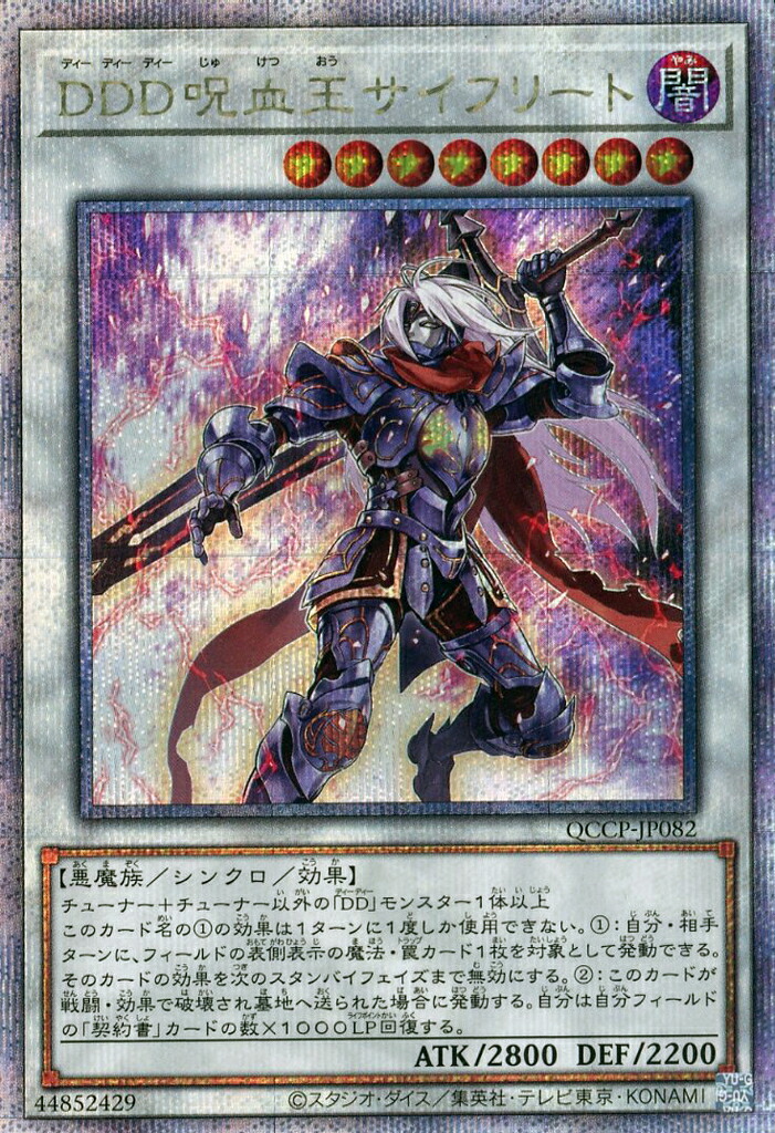 【楽天市場】遊戯王 QCCP-JP082 クォーターセンチュリーレア シンクロモンスター DDD呪血王サイフリート 【中古】【Sランク】：カメ本舗