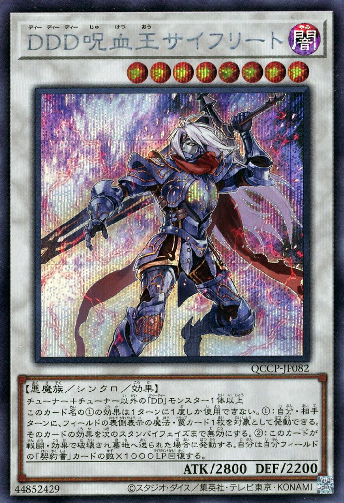 【楽天市場】遊戯王 QCCP-JP082 シークレットレア シンクロモンスター DDD呪血王サイフリート 【中古】【Sランク】：カメ本舗