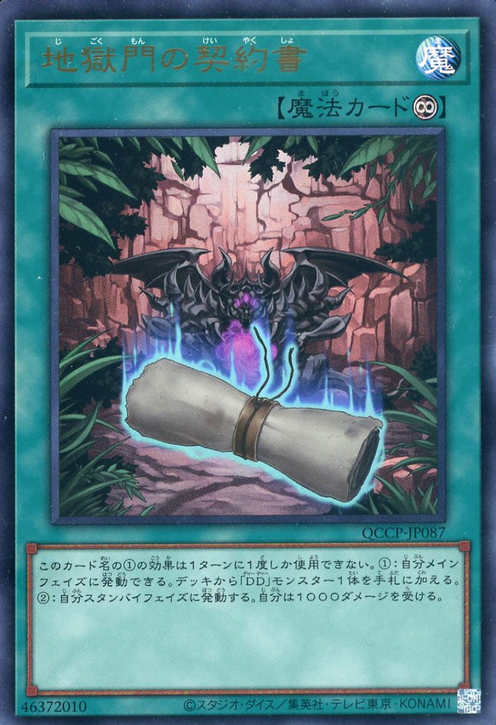 【楽天市場】遊戯王 QCCP-JP087 ウルトラレア 魔法 地獄門の契約書 【中古】【Sランク】：カメ本舗