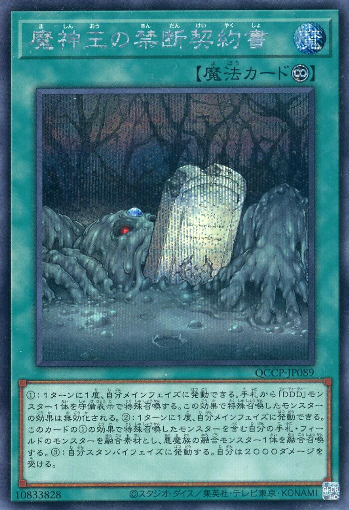 【楽天市場】遊戯王 QCCP-JP089 シークレットレア 魔法 089 魔神王の禁断契約書 089 【中古】【Sランク】：カメ本舗