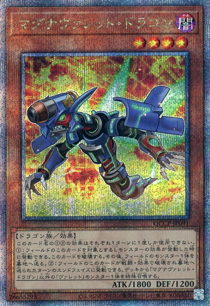 【楽天市場】遊戯王 QCCP-JP091 クォーターセンチュリーレア 効果モンスター 091 マグナヴァレット・ドラゴン 091 【中古】【Sランク】：カメ本舗