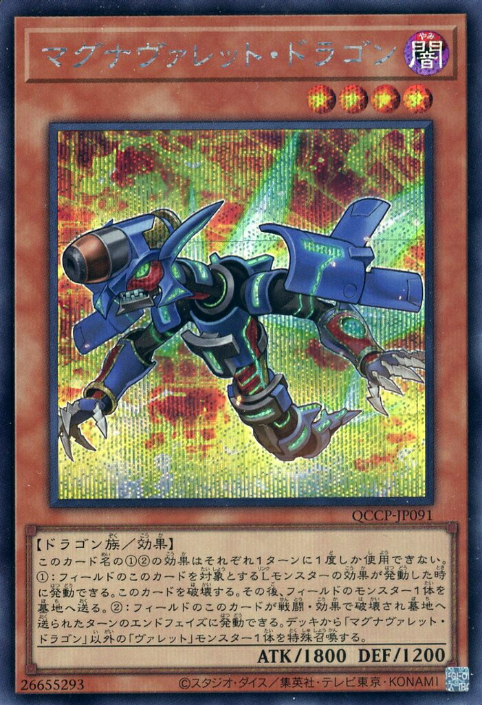 【楽天市場】遊戯王 QCCP-JP091 シークレットレア 効果モンスター マグナヴァレット・ドラゴン 【中古】【Sランク】：カメ本舗