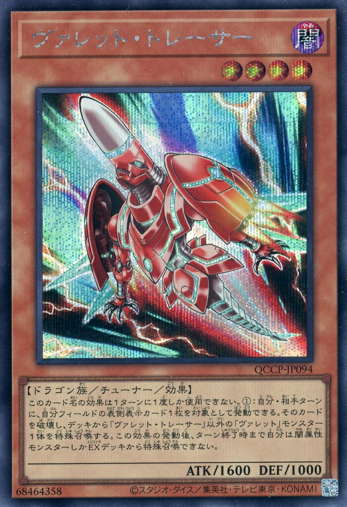 【楽天市場】遊戯王 QCCP-JP094 シークレットレア 効果モンスター 094 ヴァレット・トレーサー 094 【中古】【Sランク】：カメ本舗
