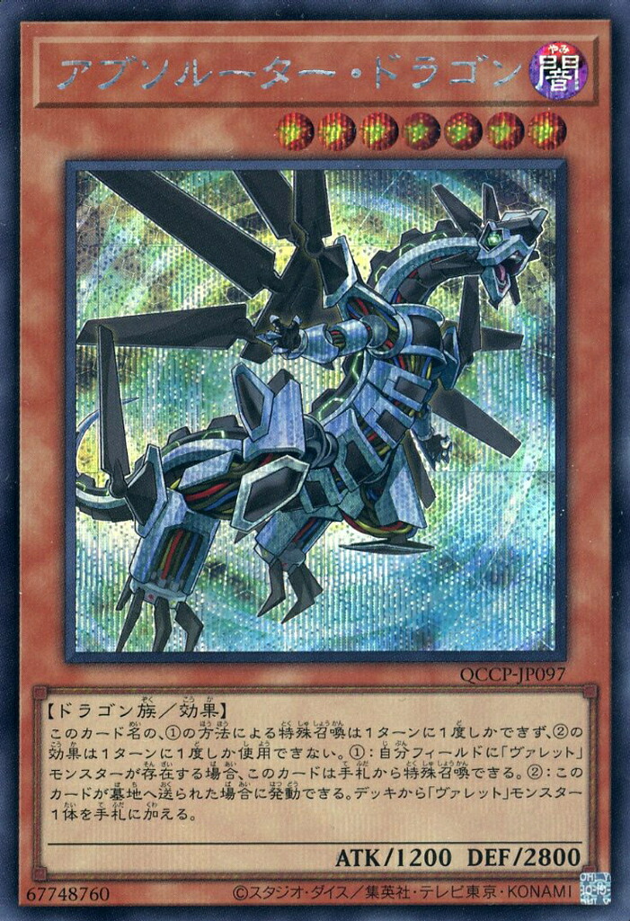 【楽天市場】遊戯王 QCCP-JP097 シークレットレア 効果モンスター アブソルーター・ドラゴン 【中古】【Sランク】：カメ本舗