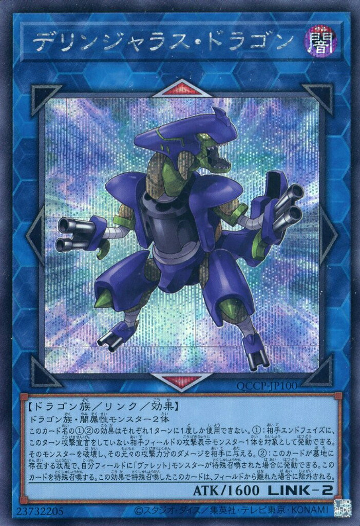 【楽天市場】遊戯王 QCCP-JP100 シークレットレア リンクモンスター デリンジャラス・ドラゴン 【中古】【Sランク】：カメ本舗