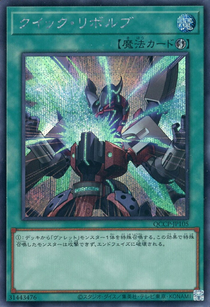 【楽天市場】遊戯王 QCCP-JP105 シークレットレア 魔法 クイック・リボルブ 【中古】【Sランク】：カメ本舗
