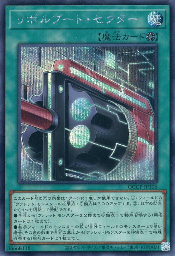 【楽天市場】遊戯王 QCCP-JP106 シークレットレア 魔法 リボルブート・セクター 【中古】【Sランク】：カメ本舗