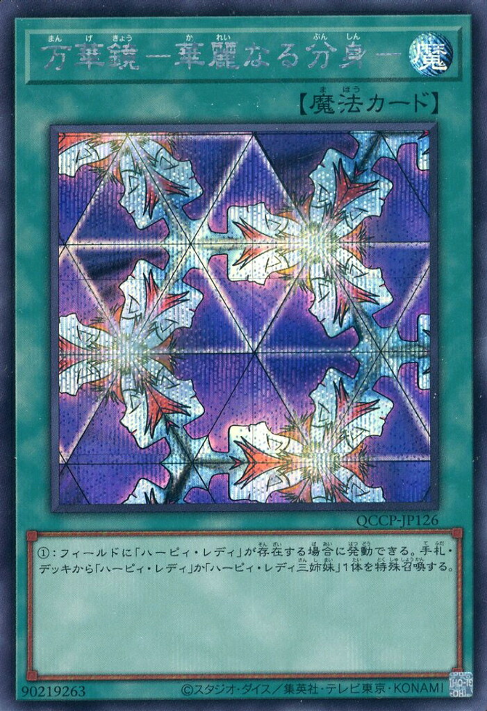 【楽天市場】遊戯王 QCCP-JP126 シークレットレア 魔法 万華鏡 華麗なる分身 【中古】【Sランク】：カメ本舗