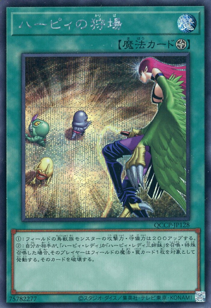 【楽天市場】遊戯王 QCCP-JP128 シークレットレア 魔法 ハーピィの狩場 【中古】【Sランク】：カメ本舗