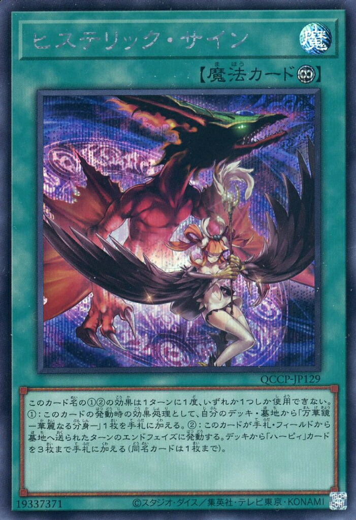 【楽天市場】遊戯王 QCCP-JP129 シークレットレア 魔法 ヒステリック・サイン 【中古】【Sランク】：カメ本舗