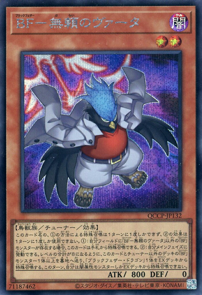 【楽天市場】遊戯王 QCCP-JP132 シークレットレア 効果モンスター BF 無頼のヴァータ 【中古】【Sランク】：カメ本舗