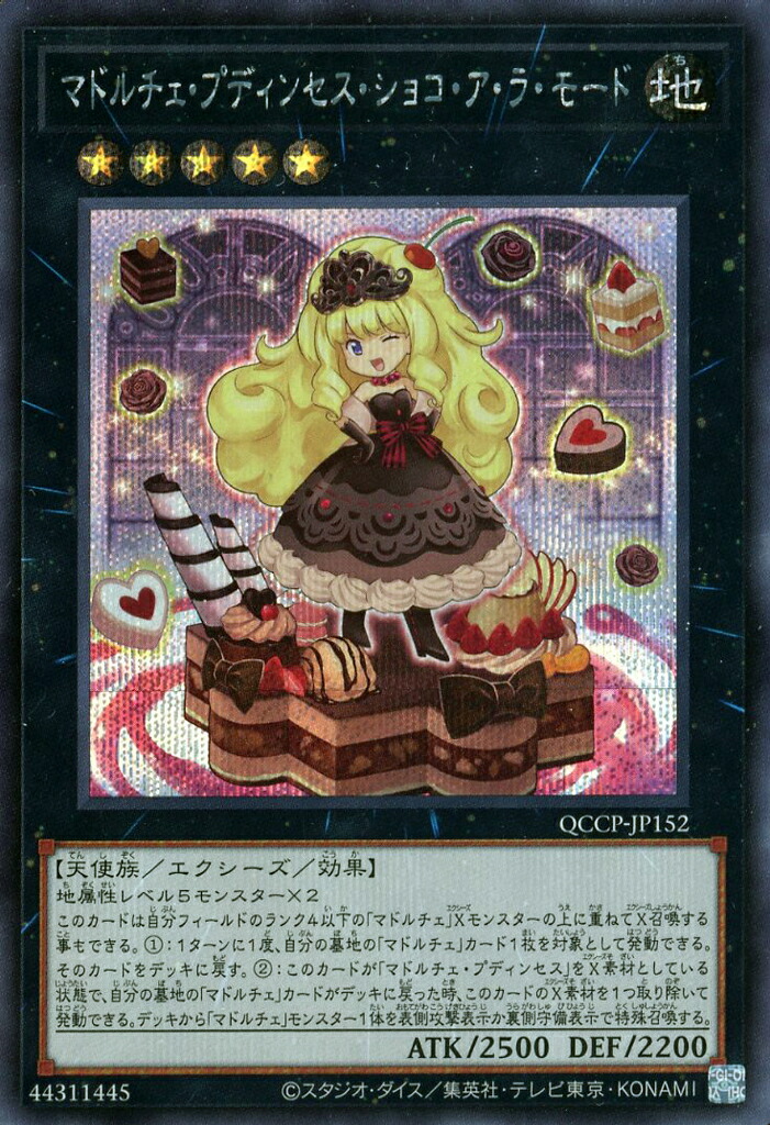 【楽天市場】遊戯王 QCCP-JP152 シークレットレア エクシーズモンスター マドルチェ・プディンセス・ショコ・ア・ラ・モード 【中古】【Sランク】：カメ本舗