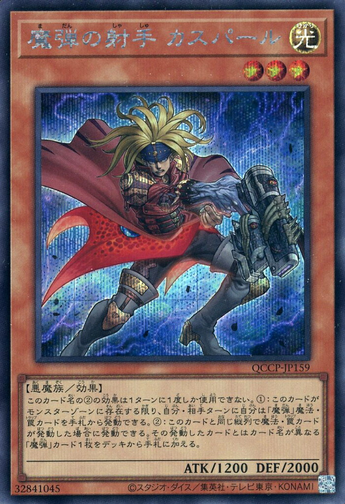 【楽天市場】遊戯王 QCCP-JP159 シークレットレア 効果モンスター 159 魔弾の射手 カスパール 159 【中古】【Sランク】：カメ本舗