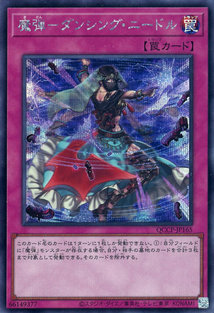 【楽天市場】遊戯王 QCCP-JP165 シークレットレア 罠 魔弾 ダンシング・ニードル 【中古】【Sランク】：カメ本舗