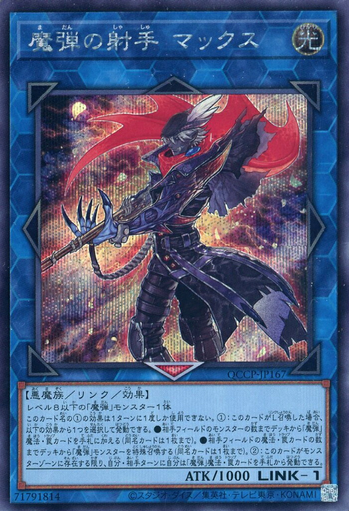 【楽天市場】遊戯王 QCCP-JP167 シークレットレア リンクモンスター 魔弾の射手 マックス 【中古】【Sランク】：カメ本舗