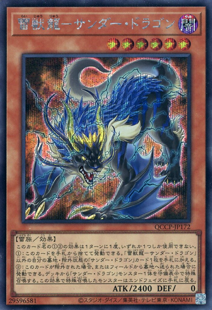 【楽天市場】遊戯王 QCCP-JP172 シークレットレア 効果モンスター 172 雷獣龍 サンダー・ドラゴン 172 【中古】【Sランク】：カメ本舗