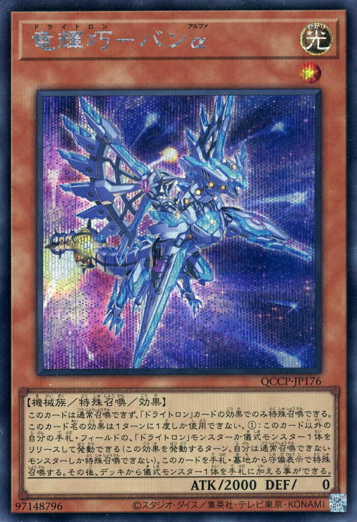 【楽天市場】遊戯王 QCCP-JP176 シークレットレア 効果モンスター 176 竜輝巧-バンα 176 【中古】【Sランク】：カメ本舗