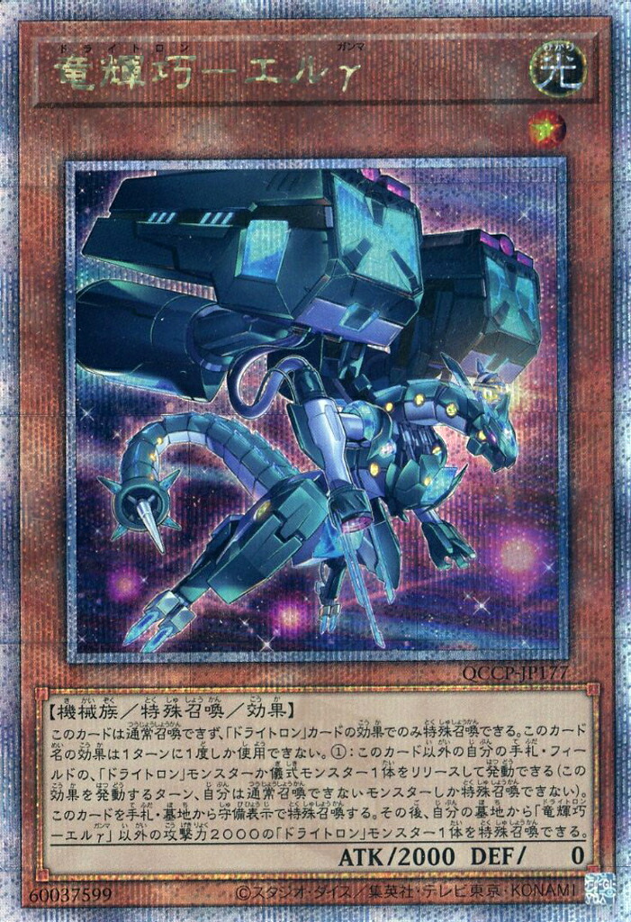 【楽天市場】遊戯王 QCCP-JP177 クォーターセンチュリーレア 効果モンスター 177 竜輝巧 エルγ 177 【中古】【Sランク】：カメ本舗