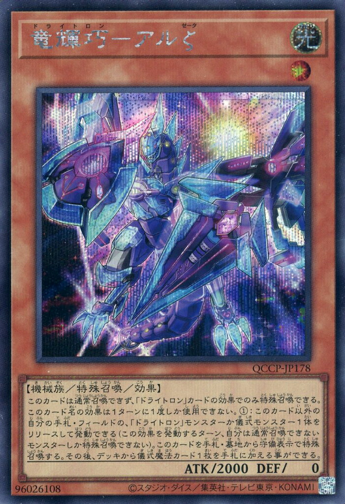 【楽天市場】遊戯王 QCCP-JP178 シークレットレア 効果モンスター 178 竜輝巧-アルζ 178 【中古】【Sランク】：カメ本舗