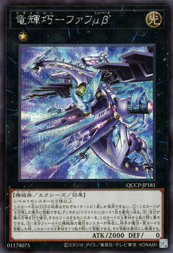【楽天市場】遊戯王 QCCP-JP181 シークレットレア エクシーズモンスター 竜輝巧 - ファフμβ´ 【中古】【Sランク】：カメ本舗