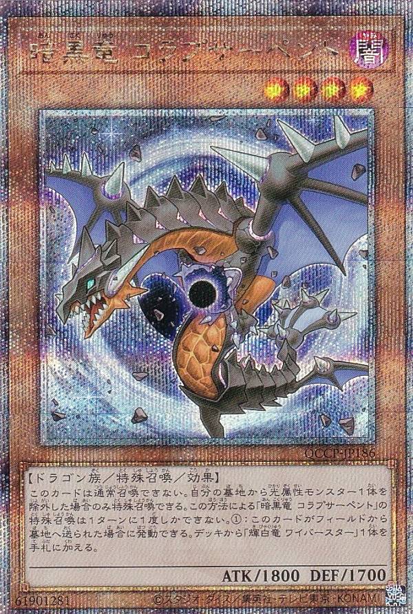 【楽天市場】遊戯王 QCCP-JP186 クォーターセンチュリーレア 効果モンスター 暗黒竜 コラプサーペント 【中古】【Sランク】：カメ本舗