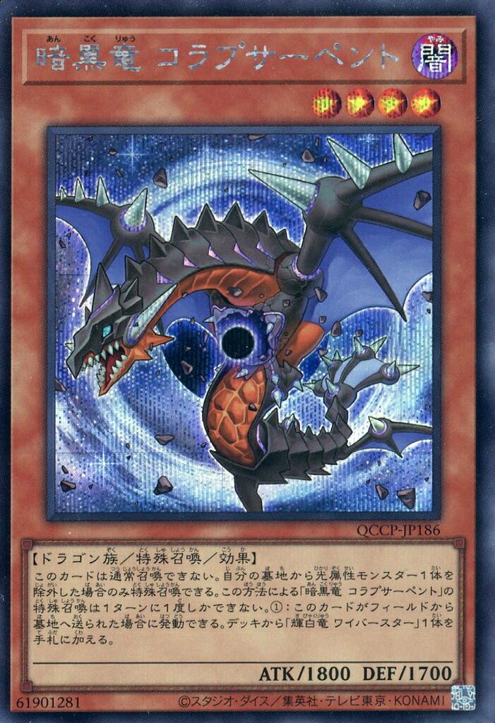 【楽天市場】遊戯王 QCCP-JP186 シークレットレア 効果モンスター 暗黒竜 コラプサーペント 【中古】【Sランク】：カメ本舗