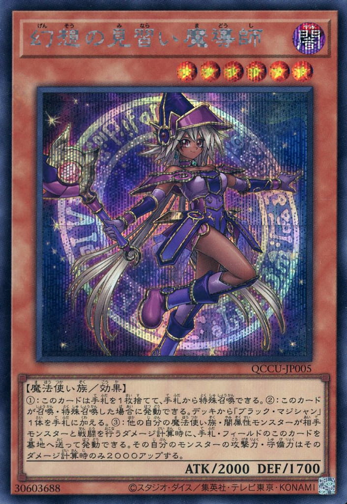 【楽天市場】遊戯王 QCCU-JP005 シークレットレア 効果モンスター 幻想の見習い魔導師 【中古】【Sランク】：カメ本舗