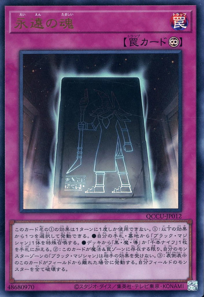 【楽天市場】遊戯王 QCCU-JP012 ウルトラレア 罠 永遠の魂 【中古】【Sランク】：カメ本舗