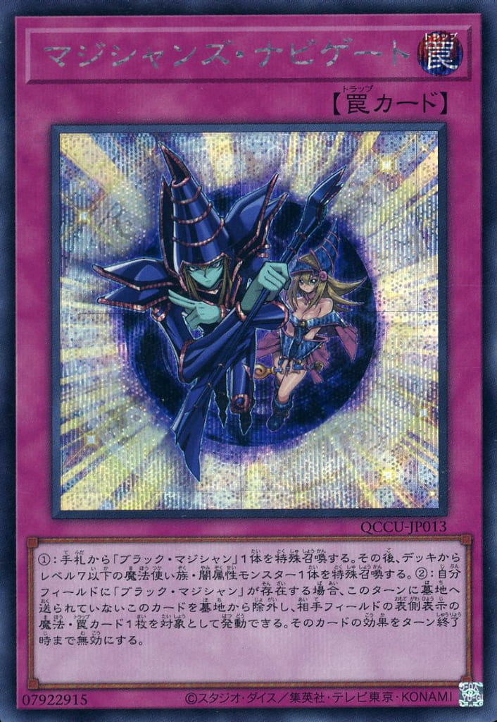 【楽天市場】遊戯王 QCCU-JP013 シークレットレア 罠 マジシャンズ・ナビゲート 【中古】【Sランク】：カメ本舗
