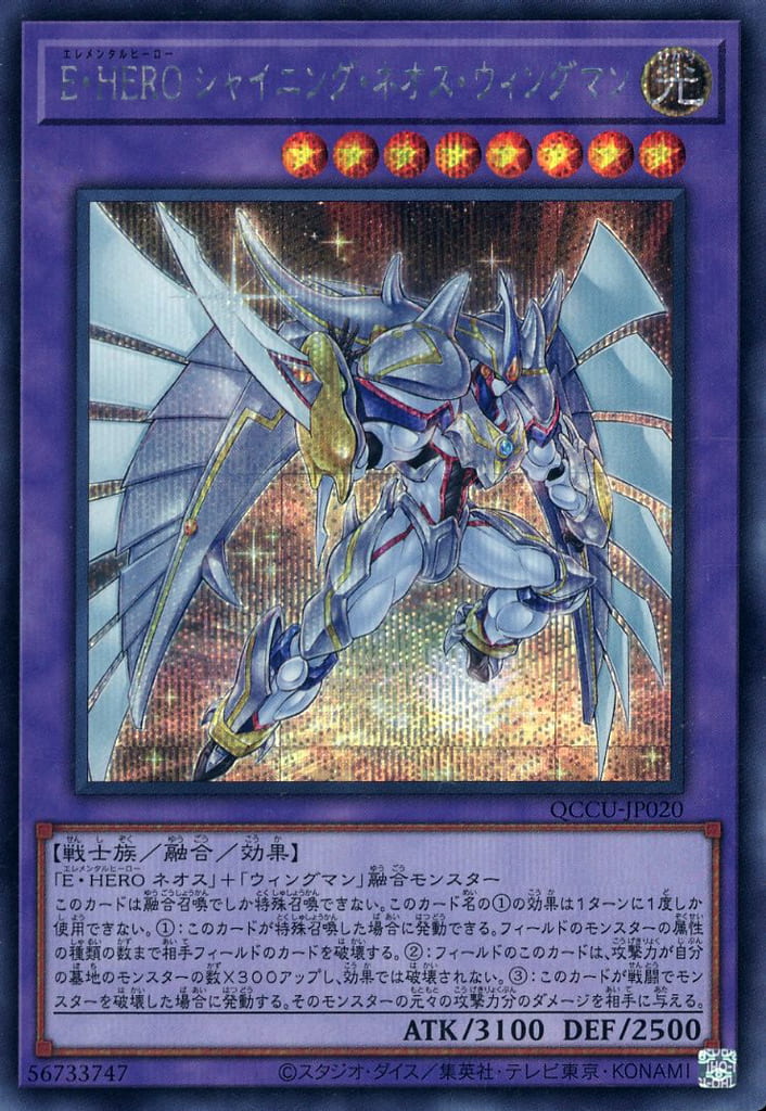 【楽天市場】遊戯王 QCCU-JP020 シークレットレア 融合モンスター E・HERO シャイニング・ネオス・ウィングマン 【中古】【Sランク】：カメ本舗