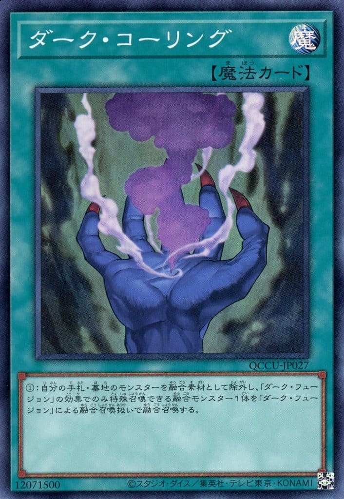 【楽天市場】遊戯王 QCCU-JP027 スーパーレア 魔法 ダーク・コーリング 【中古】【Sランク】：カメ本舗