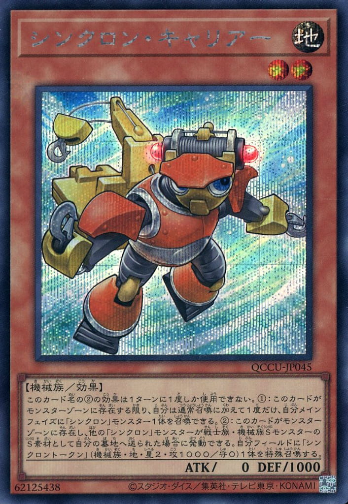 【楽天市場】遊戯王 QCCU-JP045 シークレットレア 効果モンスター シンクロン・キャリアー 【中古】【Sランク】：カメ本舗