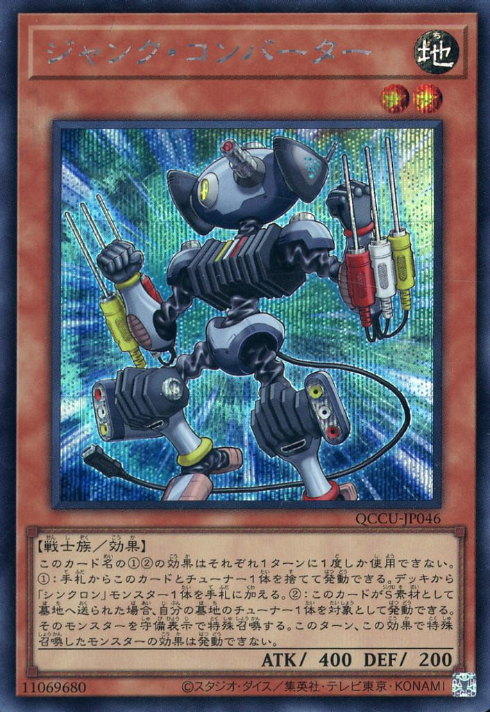 【楽天市場】遊戯王 QCCU-JP046 シークレットレア 効果モンスター 046 ジャンク・コンバーター 046 【中古】【Sランク】：カメ本舗