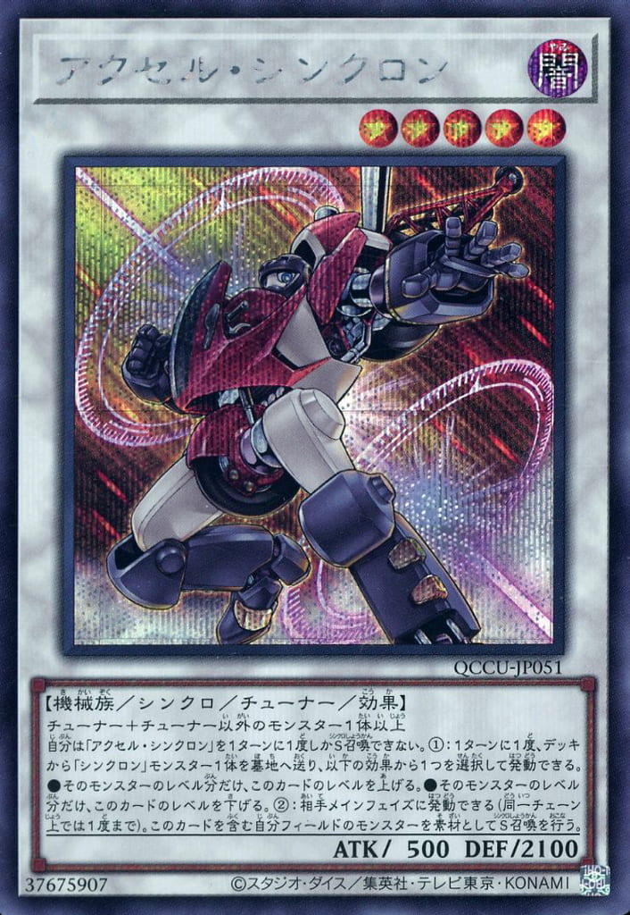 【楽天市場】遊戯王 QCCU-JP051 シークレットレア シンクロモンスター アクセル・シンクロン 【中古】【Sランク】：カメ本舗